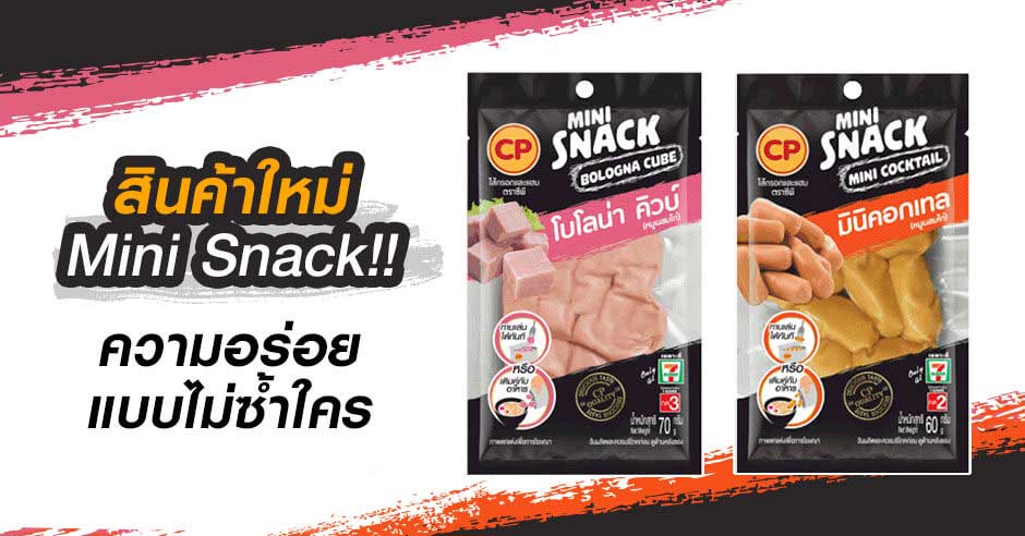 ความอร่อยแบบไม่ซ้ำใครกับสินค้าใหม่ Mini Snack